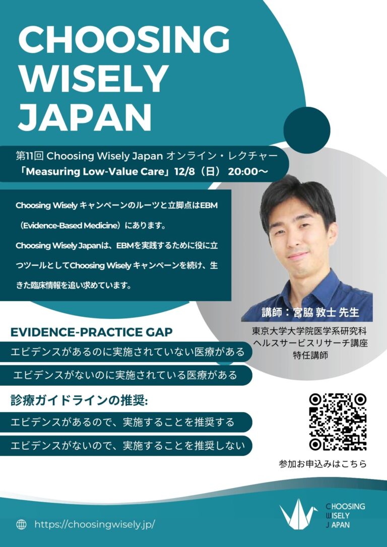 第11回 Choosing Wisely Japanオンライン・レクチャーを開催します。 | Choosing Wisely Japan